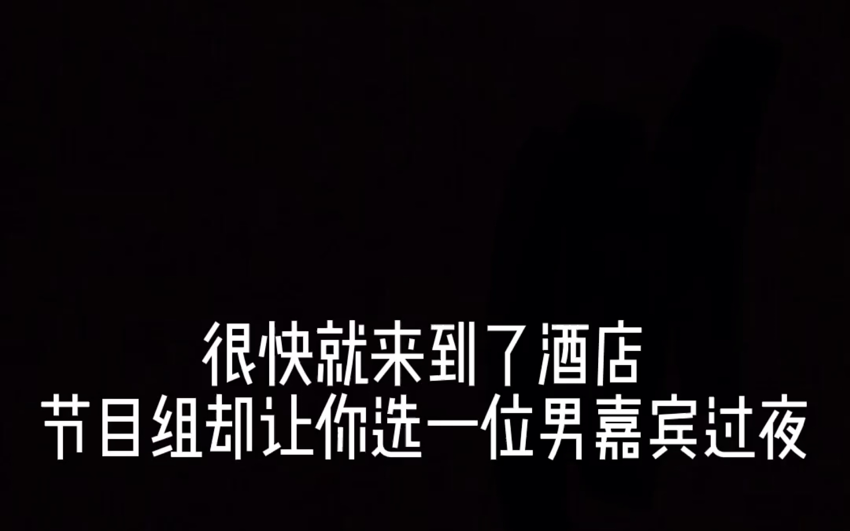 三代恋综做梦素材