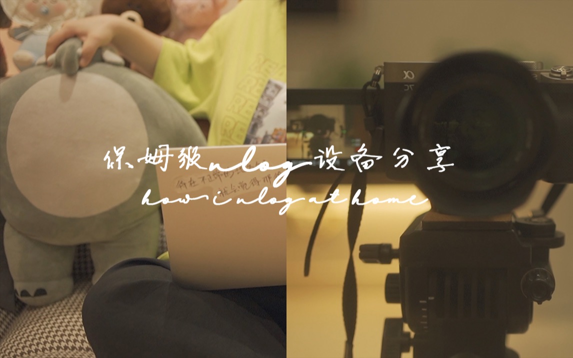 保姆级Vlog设备分享|一个人如何拍美食Vlog|器材篇