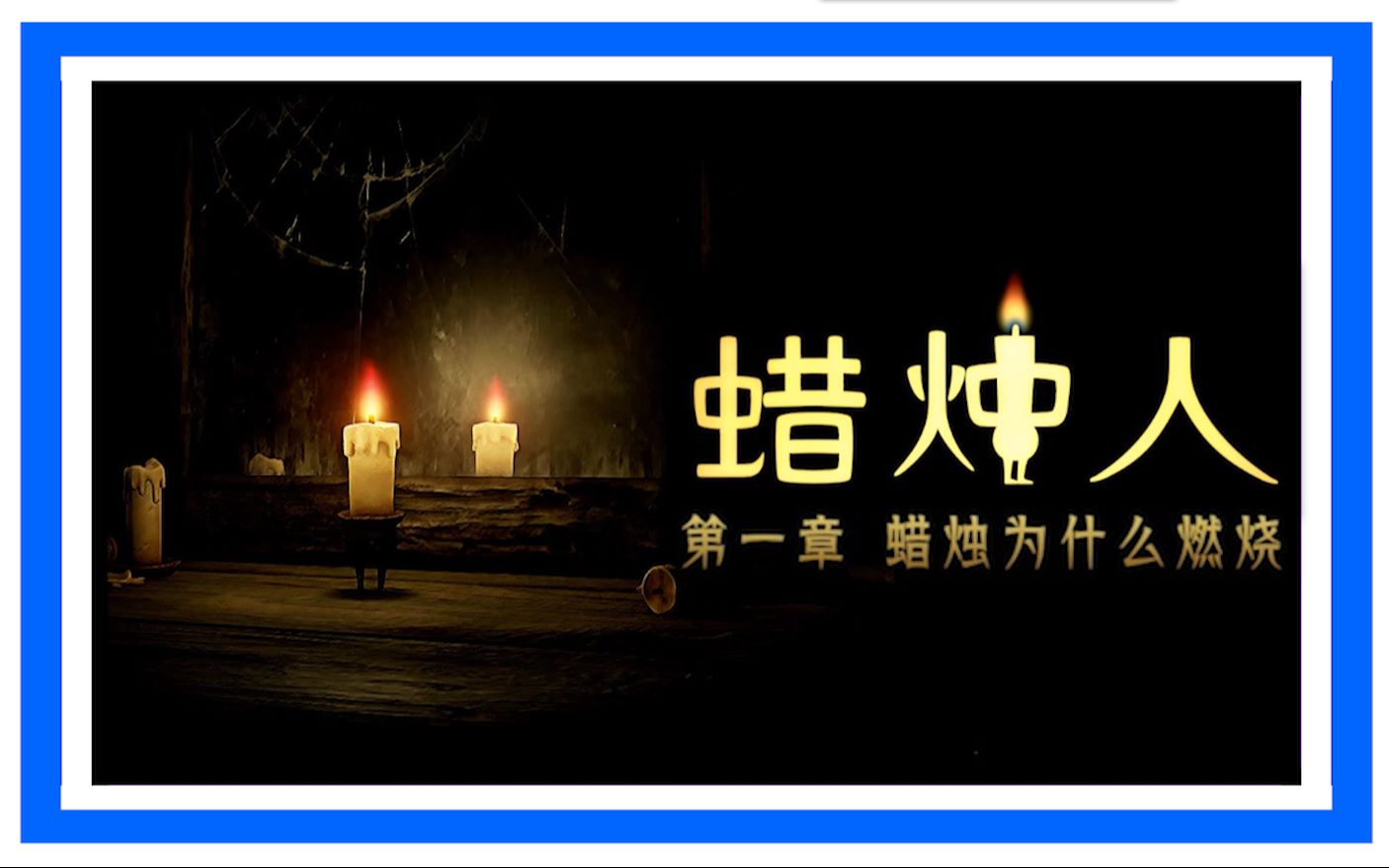 深蓝【蜡烛人-candleman】实况系列 第一章:果然是个跑酷游戏嘛