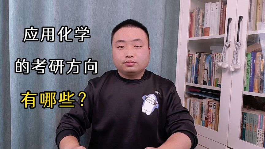 应用化学的考研方向有哪些?