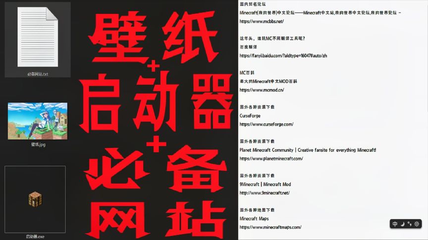 【教程】如何科学的玩Minecraft p1启动器,常用网站和壁纸