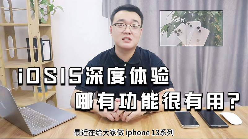 iOS15深度体验:哪有功能很有用?三大实用功能了解一下!