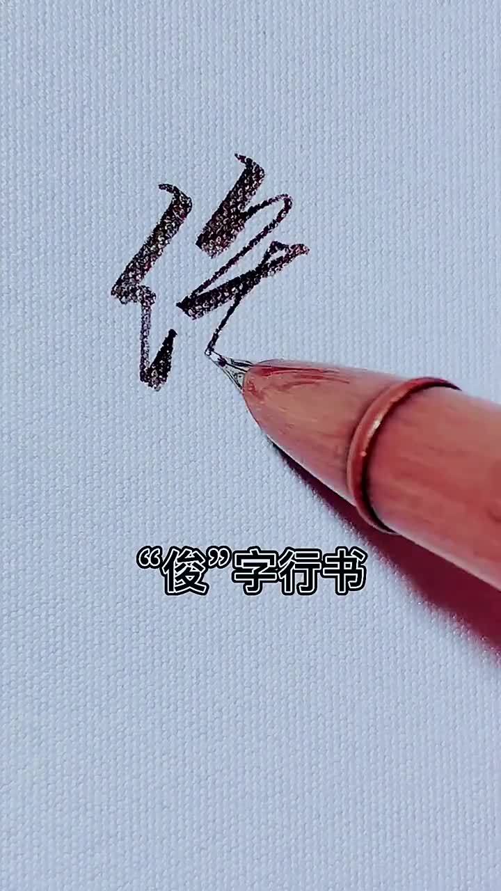 俊字行书写法硬笔行书手写硬笔书法