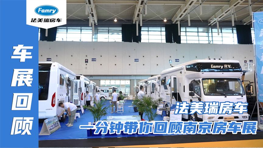 一分钟带你快速回顾南京房车展会!下一站湖南长沙等你!