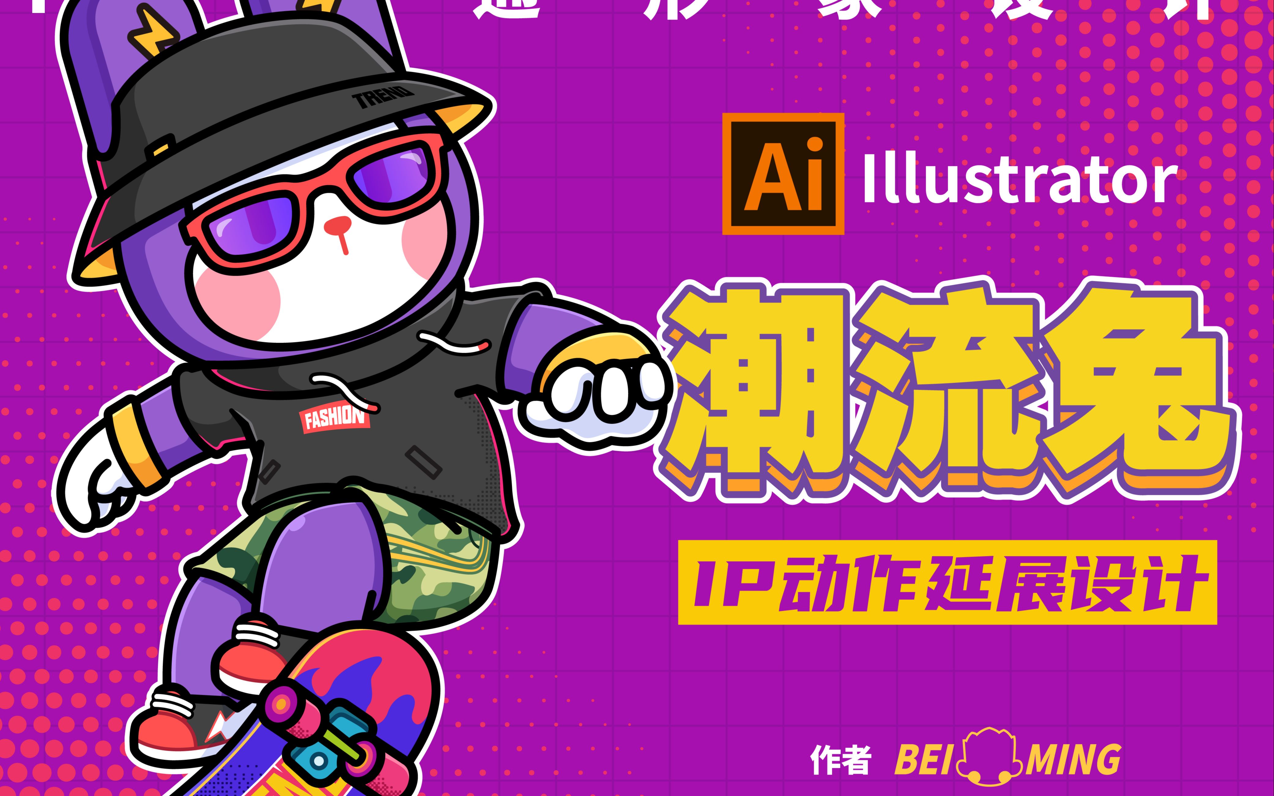 【IP延展设计】潮流兔