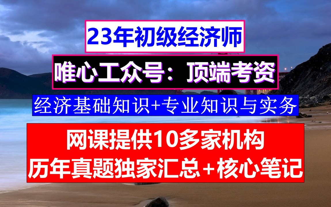 初级经济师,初级经济师《经济基础》真题及答案初级经济师建筑与房...