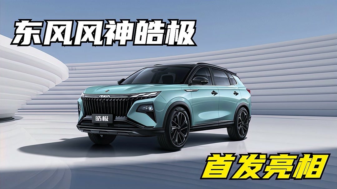新车快讯|东风马赫双擎首款SUV来了!东风风神皓极首发亮相