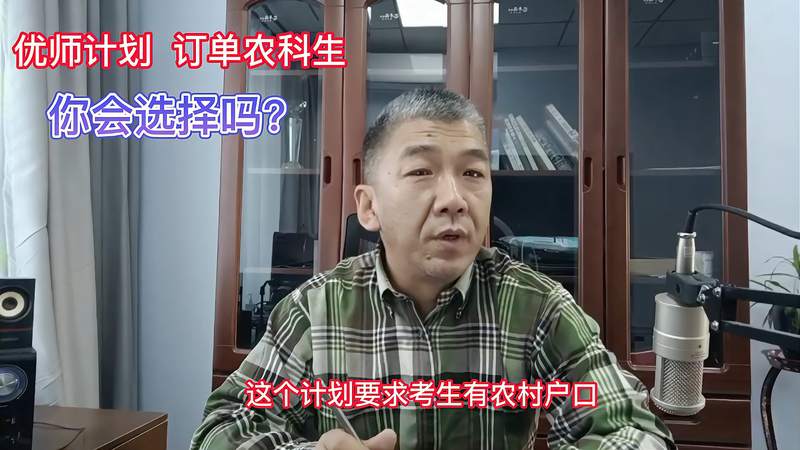 优师计划,订单农科生,你会选择吗?