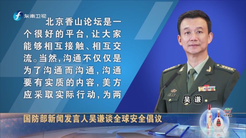 [海峡新干线]国防部新闻发言人吴谦谈全球安全倡议