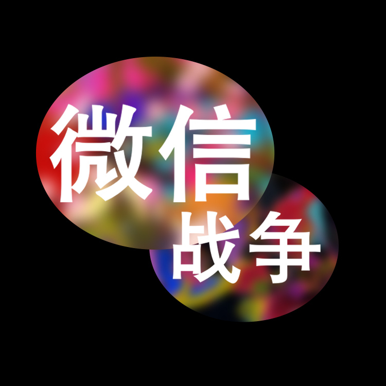 微信战争 