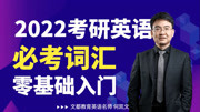 2022考研英语-何凯文必考词汇零基础入门【持续更新】-文都教育