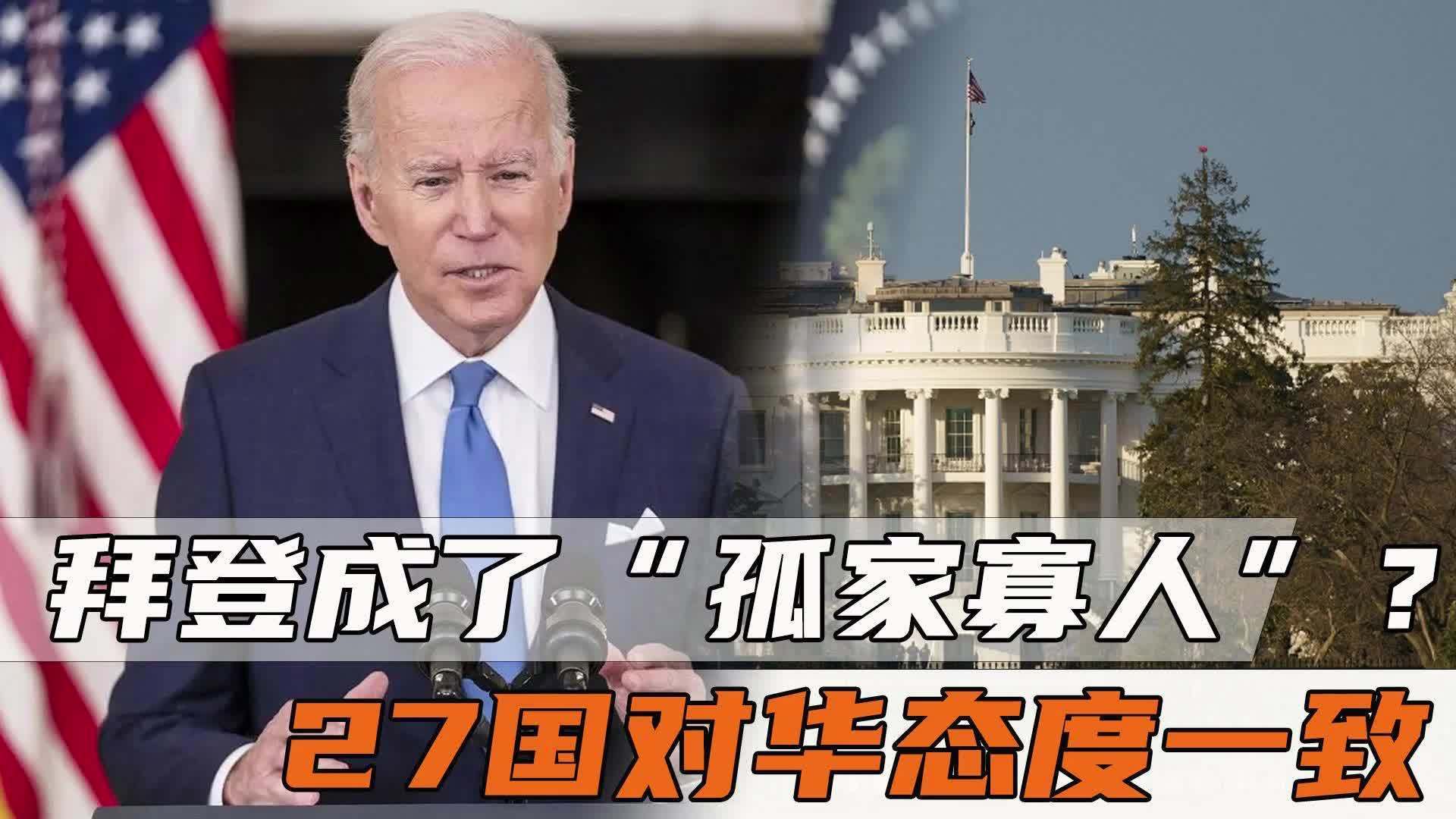 拜登成了孤家寡人?27国对华态度一致,拒绝“效仿”美国突响