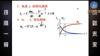 电工基础:82.RC电路的响应
