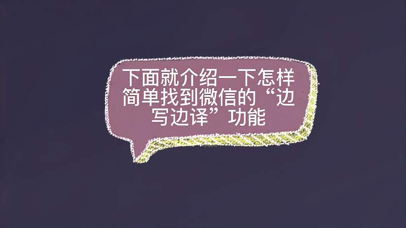 怎样使用微信的“边写边译”功能,你知道吗?