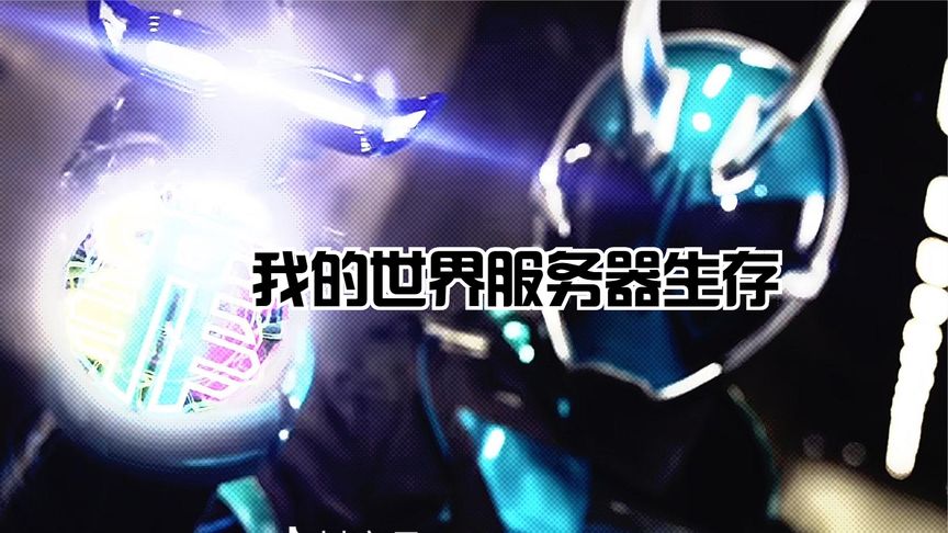 我的世界服务器生存