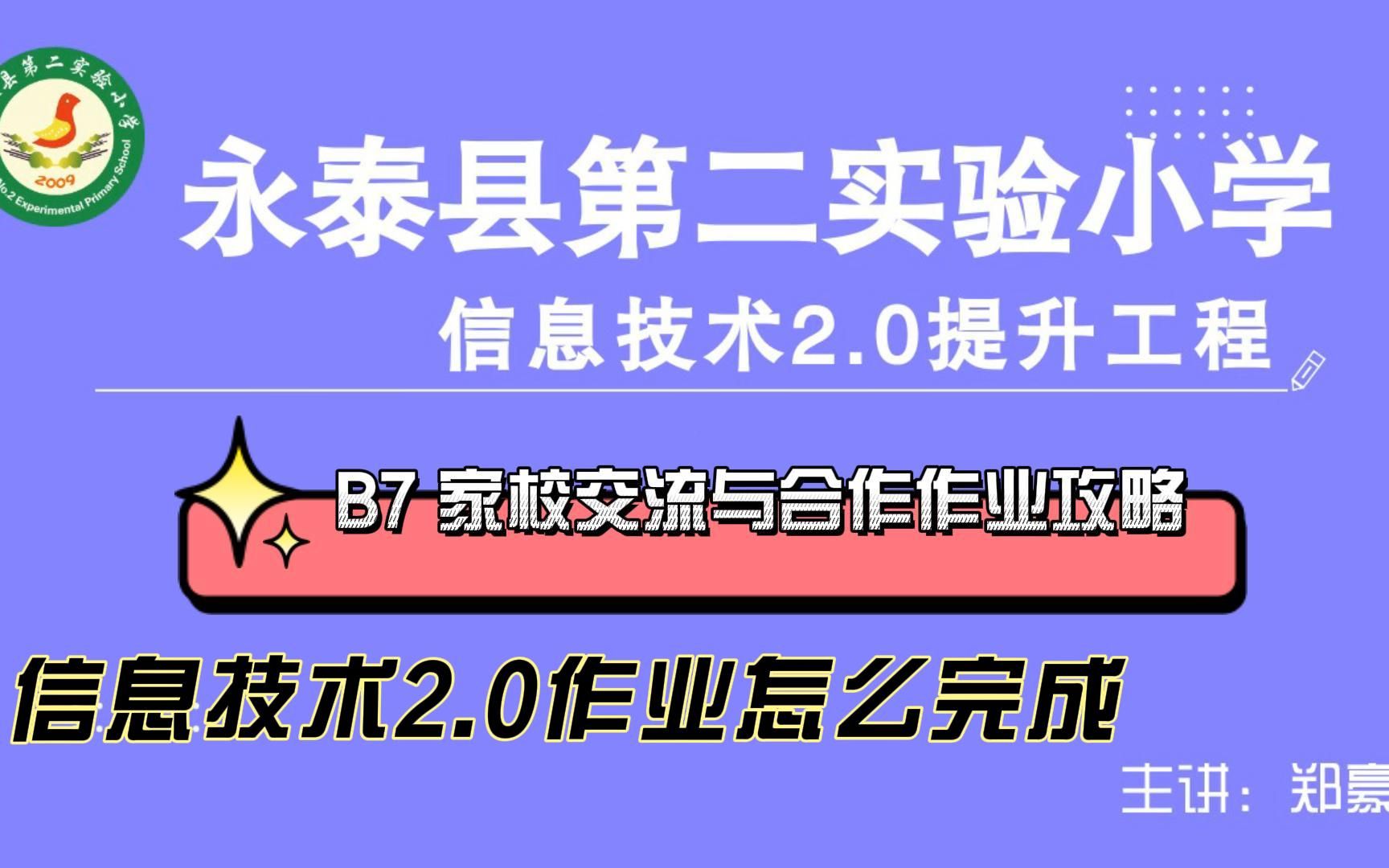 B7 家校交流与合作——中小学幼儿园信息技术提升工程2.0能力点认证...