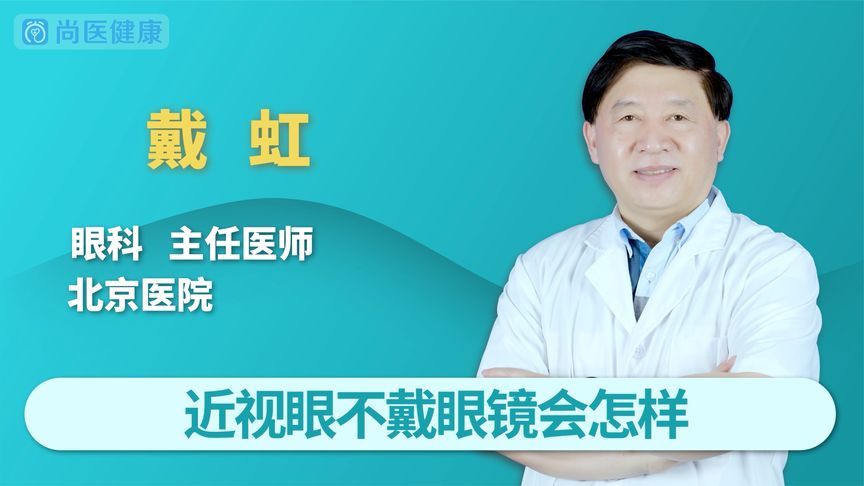 近视眼不戴眼镜会怎样