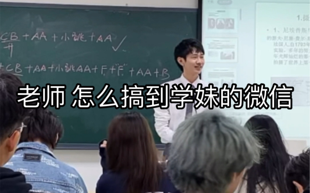 “老师,怎么搞到学妹的微信啊”