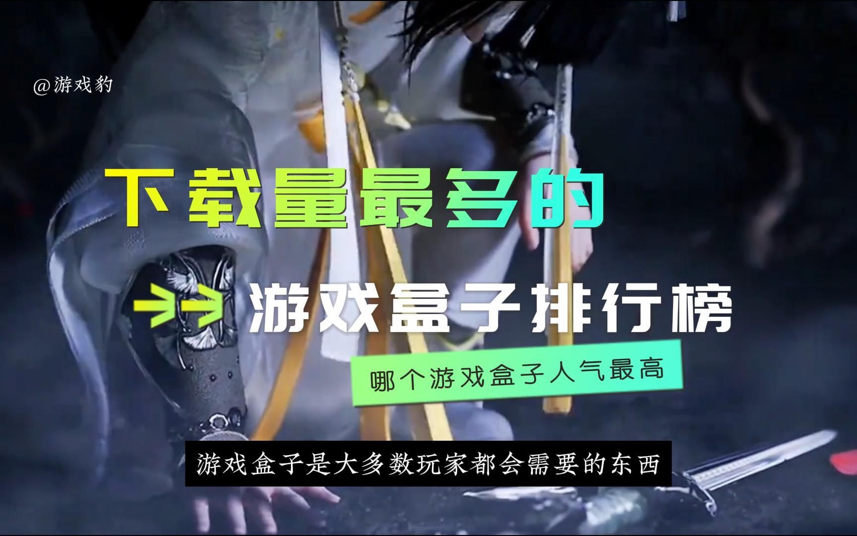 哪个游戏盒子人气最高 下载量最多的游戏盒子排行榜
