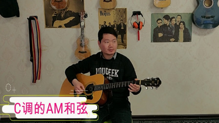 华子吉他课堂：AM和弦