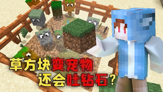 我的世界mod:会吐钻石的草方块你见过吗?