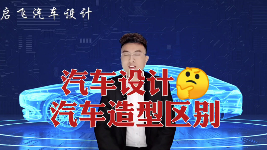 汽车造型和汽车设计关系!新人都容易搞错的一个概念汽车设计方法