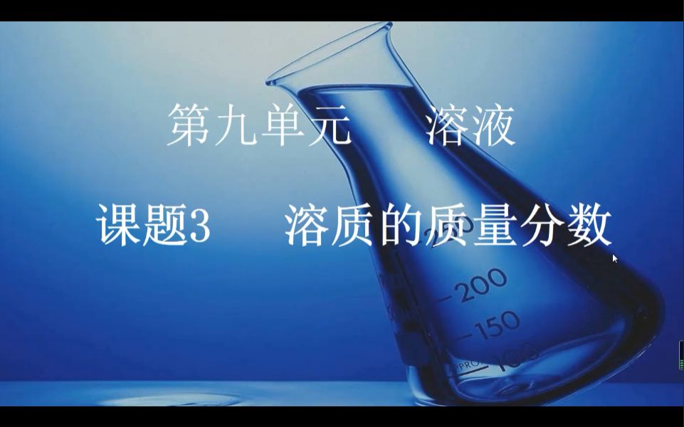 九年级化学第九单元课题3《溶质的质量分数》