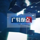 广特播报 