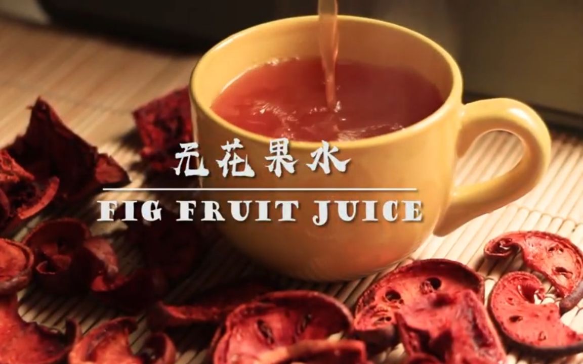 无花果水 无花果保存法|健康果实|防癌|降血压|解毒|瘦身美白