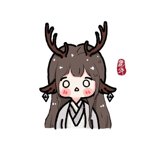 鹿华orz 