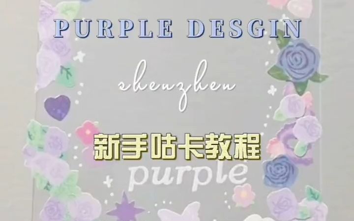 【咕卡】紫色花花浪漫咕卡教程,新手咕卡教程,没思路的宝宝快来啦,...