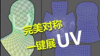 Maya2017:【新功能】一键展UV