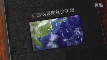 难忘的暑期社会实践