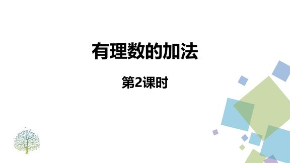 人教版七年级数学有理数的加法