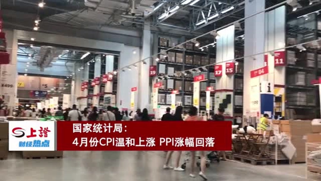 视频|国家统计局:4月份CPI温和上涨 PPI涨幅回落