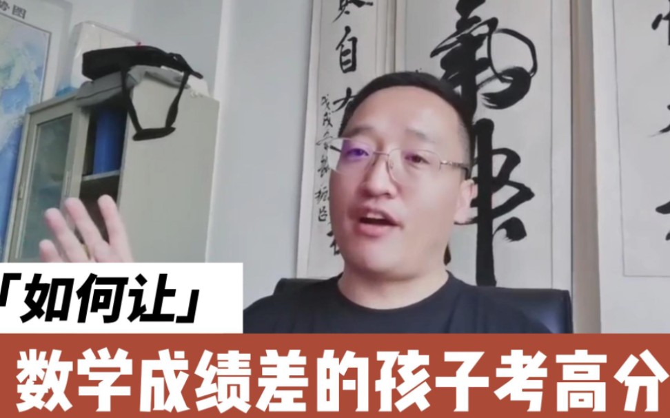 如何让数学成绩差的孩子考高分