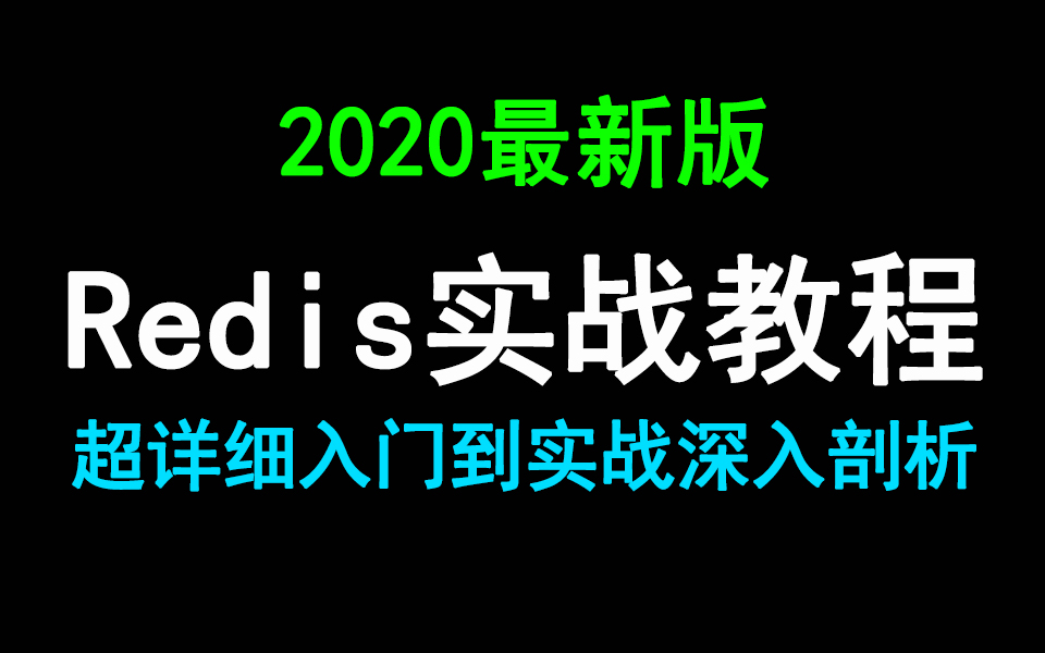 B站最好的Redis教程,15节视频轻松掌握Redis技术