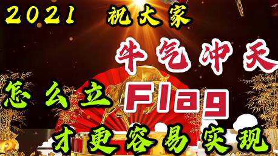 2021年,牛气冲天的你立Flag了吗?究竟怎样立Flag才更容易实现?