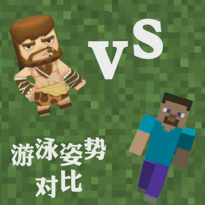 迷你世界VS我的世界 游泳姿势对比