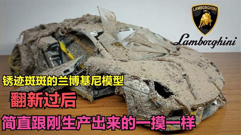 翻新锈迹斑斑的兰博基尼模型,翻新过后,就像刚生产出来的一样!
