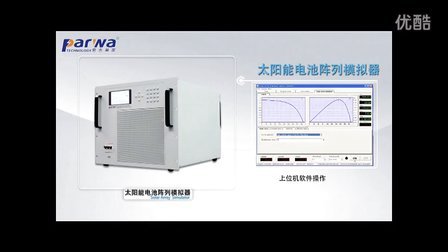菊水皇家-电池板模拟器PVS1000-周乐13632731744