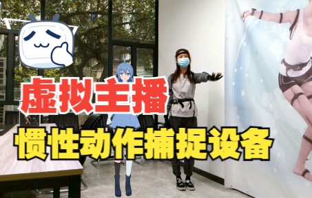 一套设备+一个虚拟主播系统,就可以虚拟偶像出道啦!