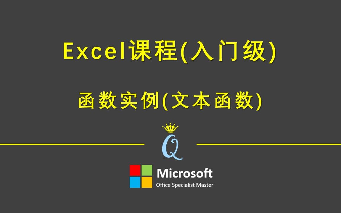 雅彦Excel课程(入门级)-函数实例(文本函数)