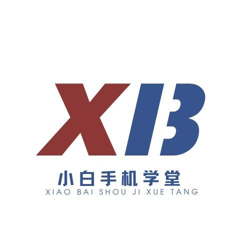 小白手机学堂 