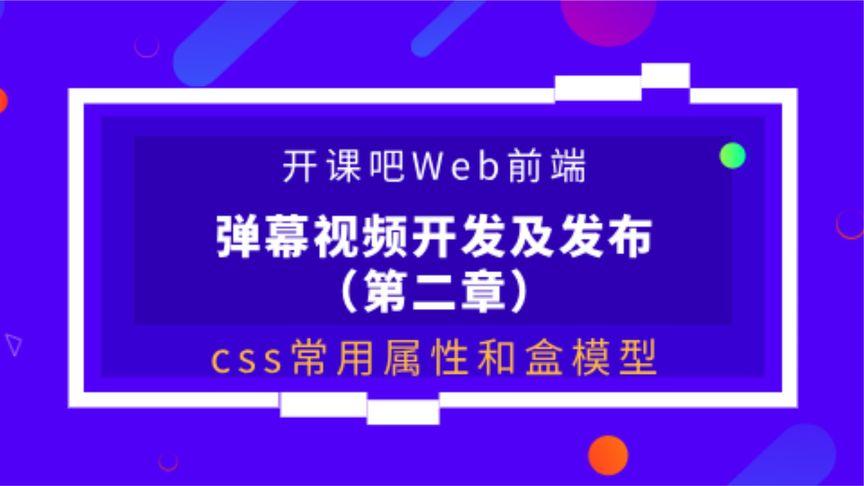 【开课吧码堂】CSS常用属性有哪些