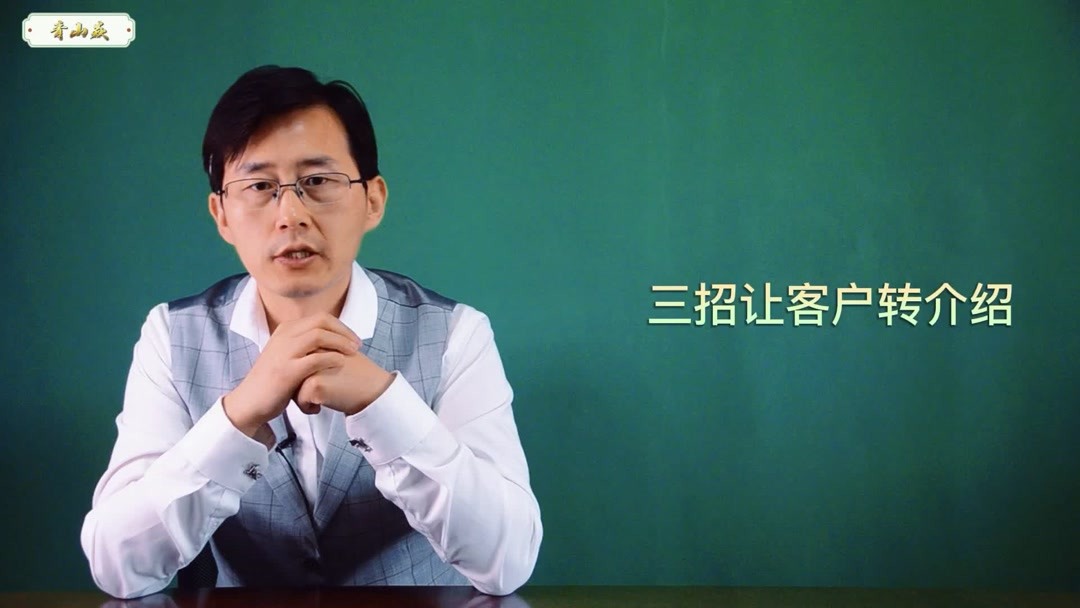 三招教你如何搞定老客户转介绍,让新客户源源不断