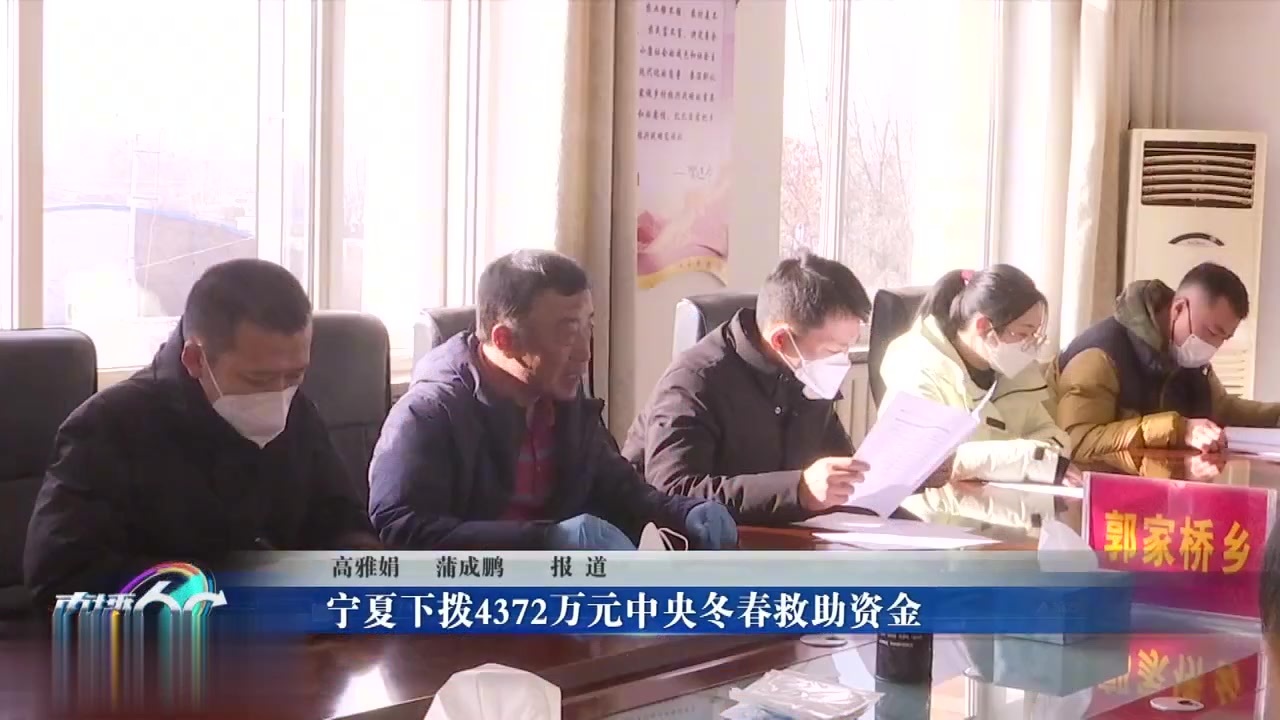 宁夏下拨4372万元中央冬春救助资金