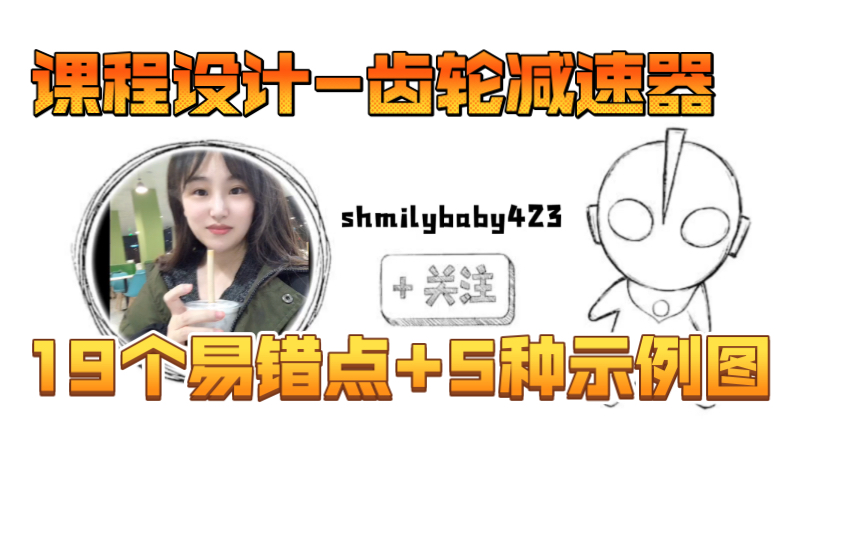 机械设计 课程设计【第6讲】减速器装配图19个易错点+5种装配图实例