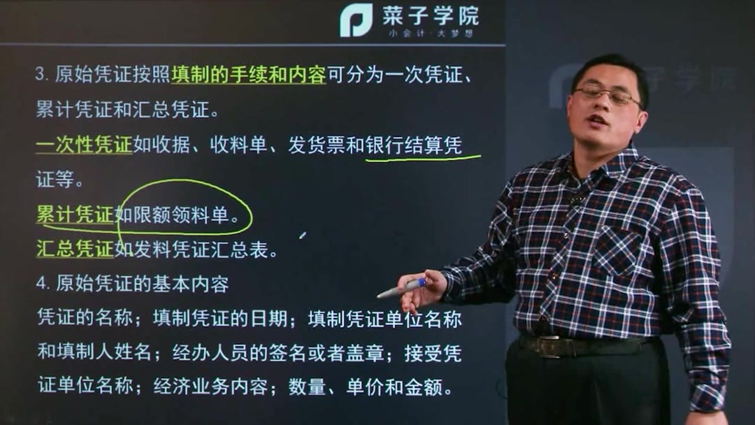 2018初级会计实务基础精讲——第一章第五节1