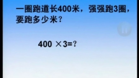 小学数学 三年级上册(苏教版) 整百数乘一位数的口算【陈静】(江苏省...